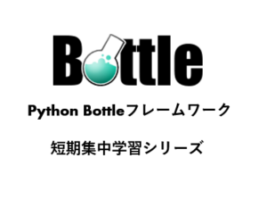Python3 Bottleフレームワーク入門（その1）- 基礎編サーバ起動